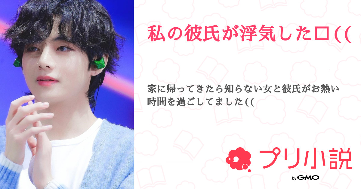 第39話：37（私の彼氏が浮気した😡((）｜無料スマホ夢小説ならプリ小説 byGMO